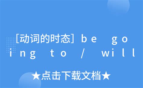 [动词的时态]be Going To Will