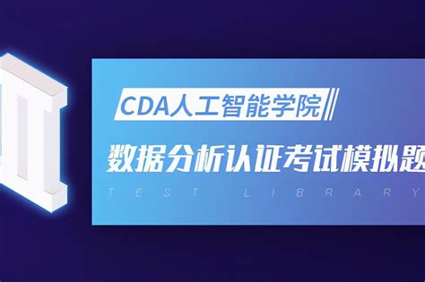 Cda Level I 数据分析认证考试 模拟 题目（一）中的1 5题