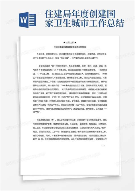 住建局年度创建国家卫生城市工作总结Word模板下载 编号qmbvbwrw 熊猫办公