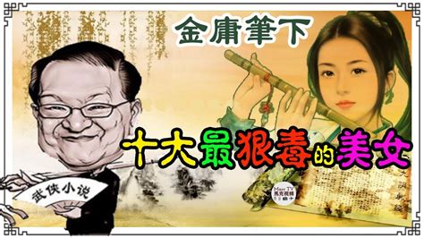 盤點金庸筆下十大“最狠毒”的美女│周芷若第八，第一名讓人又憐又恨！ Youtube