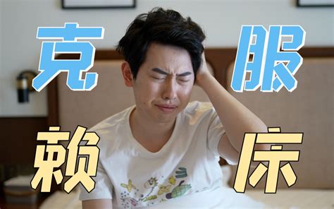 如何无痛早起？5个起床习惯帮你充满动力！｜女神进化论 哔哩哔哩