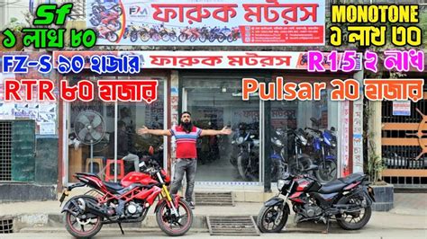 Sf ১ লাখ ৮০ Monotone ১ লাখ ৩০ Fz S ৯০ হাজার R15 ২ লাখ Rtr ৮০ হাজার Used