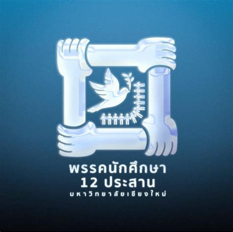 พรรคนักศึกษา 12 ประสาน มหาวิทยาลัยเชียงใหม่