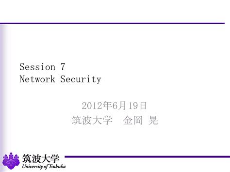 IEEE SP 2012勉強会Off Path TCP Sequence Number Inference How