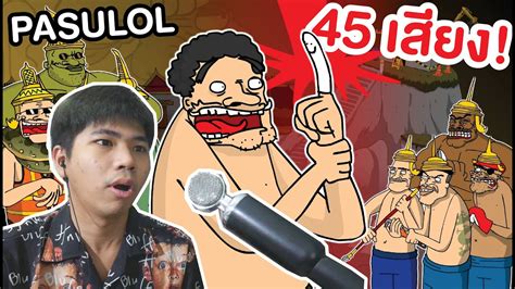 Pasulol รามเกียรติ์ตอนนนทกโดนแกล้ง พากย์คนเดียว 45 เสียง Youtube