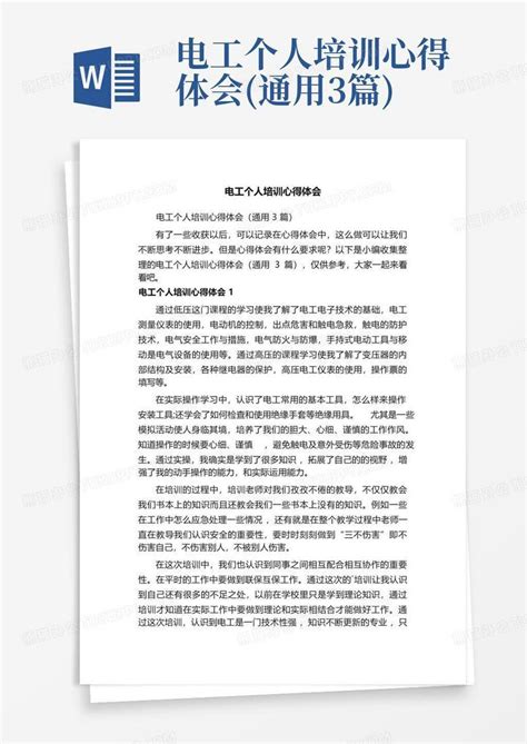 电工个人培训心得体会通用3篇 Word模板下载编号lbnnojew熊猫办公 电工个人培训心得体会通用3篇 Word模板下载编号lbnnojew熊猫办公