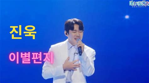 진욱 이별편지 미스터트롯2 준결승전 신곡 Youtube