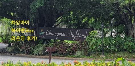 치앙마이 자유골프여행 하이랜드cc 다녀왔어요 네이버 블로그