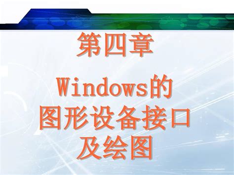 Vc第4章 Windows的图形设备接口及绘图word文档在线阅读与下载无忧文档