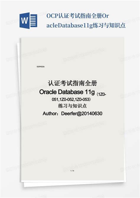 Ocp认证考试指南全册oracledatabase11g练习与知识点word模板下载编号qwkmegjy熊猫办公