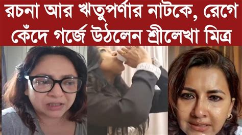 Shrilekha Moitra রচনা আর ঋতুপর্ণার নাটকে রেগে কেঁদে গর্জে উঠলেন শ্রীলেখা মিত্র Youtube