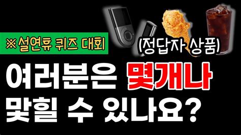 설 연휴 특집 퀴즈 대회 여러분은 얼마나 맞힐 수 있나요 Youtube