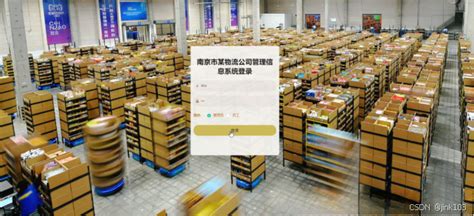 Javaphpnetpython南京市某物流公司管理信息系统【2024年毕设】 Csdn博客