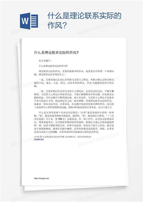 什么是理论联系实际的作风 Word模板下载 编号enprveaz 熊猫办公