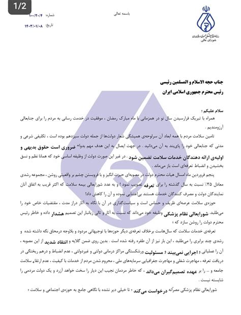 نامه مهم شورای عالی به رئیس جمهور درخصوص تعرفه های پزشکی سازمان نظام