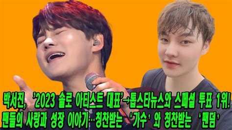 핫 박서진 2023 솔로 아티스트 대표→톱스타뉴스와 스페셜 투표 1위 팬들의 사랑과 성장 이야기칭찬받는 ‘가수와 칭찬받는 ‘팬덤🏆💖👏 Youtube