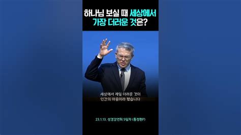 세상에서 제일 더러운 것 하나님 보실 때 가장 더러운 것이 내 안에 들어있다 하나님 성경 예수님 믿음 교회 회개 구원 마음 생말선 생명의말씀선교회