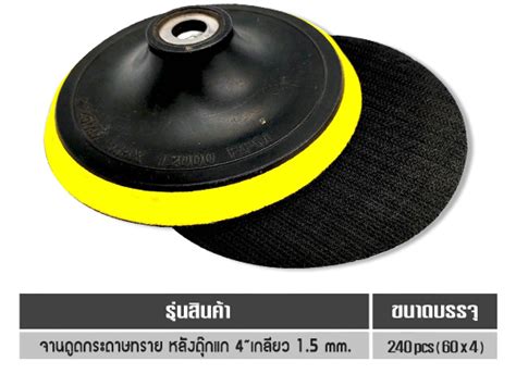 จานดูดกระดาษทราย หลังตุ๊กแก 4”เกลียว 1 5 Mm บริษัท คอนซูมมิ่ง บิสิ