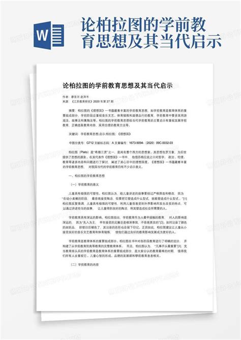 论柏拉图的学前教育思想及其当代启示Word模板下载 编号qyjkjmae 熊猫办公