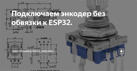Подключаем энкодер без обвязки к Esp32 Электроника Esp32 Arduino Дзен