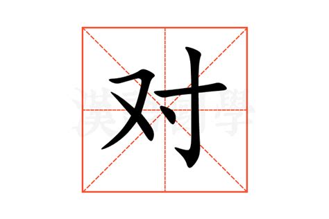 对的意思对的解释对的拼音对的部首对的笔顺 汉语国学