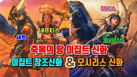 이집트 신화 이집트 창조신화와 오시리스 신화 스토리 Youtube