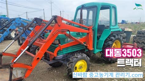 신바람 중고기계밴드 서진eng 회원님 대동 3503트랙터본기로더로터리 판매 중고트랙터 경운기 관리기 스키로더 굴삭기