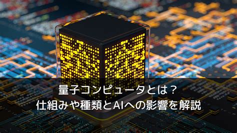 量子コンピュータとは？仕組みや種類とaiへの影響を解説 Dxを推進するaiポータルメディア「aismiley」