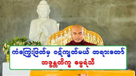 ကံေၾကြးျဖတ္မွ ဝဋ္ကၽြတ္မယ္ တရားေတာ္ ဘဒၵႏၲတိကၡ ဓမၼရံသီ ၁၆ ၉ ၂၀၂၂ Youtube