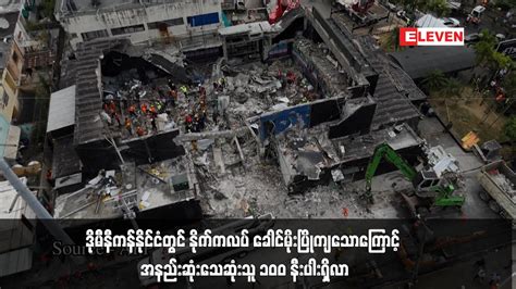 ဒိုမီနီကန်နိုင်ငံတွင် နိုက်ကလပ် ခေါင်မိုးပြိုကျသောကြောင့် အနည်းဆုံးသေဆုံးသူ ၁၀၀ နီးပါးရှိလာ