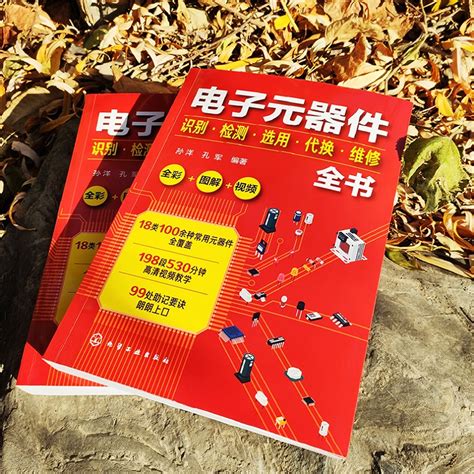 电子元器件识别检测选用代换维修全书电子元器件书籍大全常用电子元器件识别方法电路板液晶显示器家电维修全彩图解视频讲解 虎窝淘