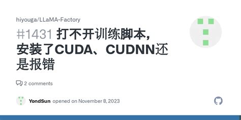 打不开训练脚本，安装了cuda、cudnn还是报错 · Issue 1431 · Hiyougallama Factory · Github