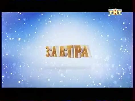 Admonitor Кагоцел Кагоцел спонсор показа сериала Адаптация и рубрики ТНТ комедия завтра