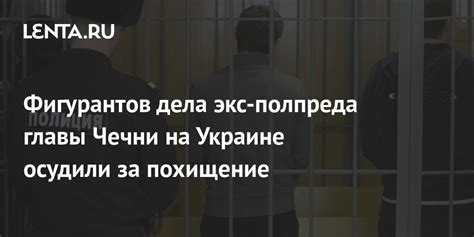Фигурантов дела экс полпреда главы Чечни на Украине осудили за