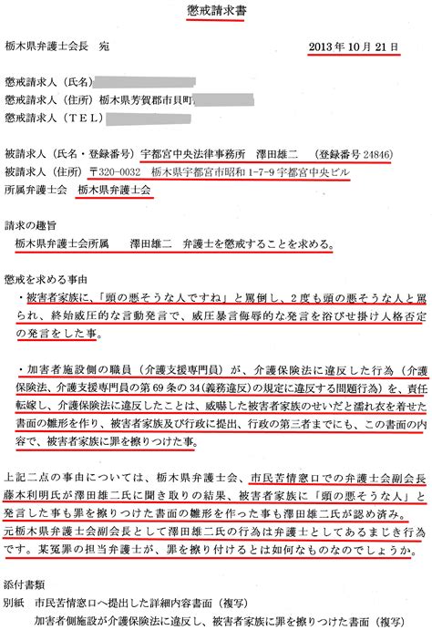 懲戒請求書面「公開 」懲戒処分 被告 澤田雄二弁護士 宇都宮中央法律事務所、「損保ジャパン日本興亜 顧問弁護士」 介護弱者への人権問題
