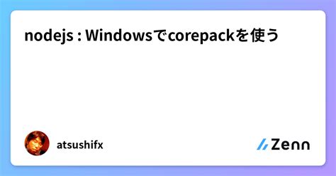 nodejs Windowsでcorepackを使う