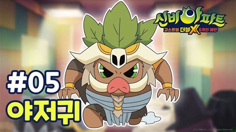 고스트퀴즈 05 야저귀｜신비아파트 고스트볼 더블x 6개의 예언｜투니버스 Youtube