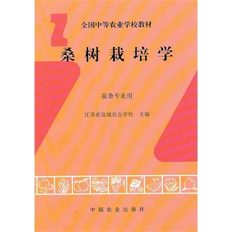 桑树栽培学图册 360百科