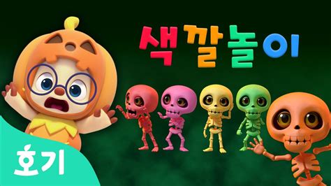 할로윈 해골과 미끄럼틀 색깔놀이🎃🌈 할로윈 색깔놀이 알록달록 색깔을 배워봐요 호기 핑크퐁 놀면서 배워요 Youtube