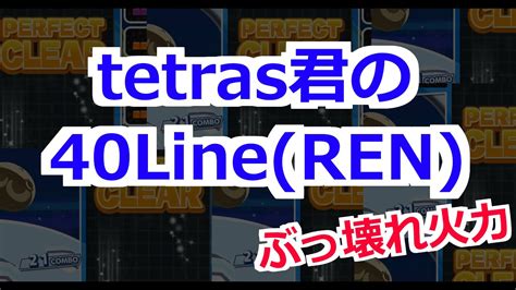 【ぷよテト】tetras君の40lineren【超絶火力】 Youtube