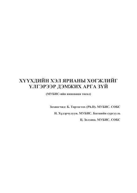 Хүүхдийн хэл ярианы хөгжлийг үлгэрээр дэмжих арга зүй