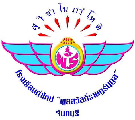 โรงเรียนท่าใหม่พูลสวัสดิ์ราษฎร์นุกูล