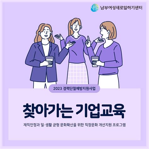 서울우먼업 남부여성새로일하기센터 찾아가는 기업교육커리어코칭 새일응원 참여자 모집🩷