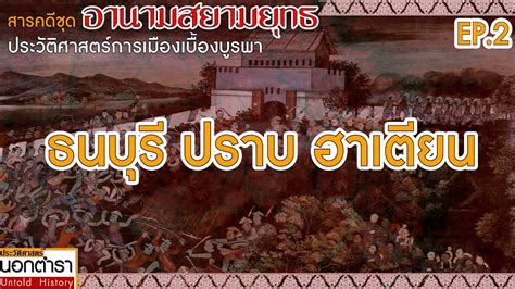 ธนบุรี ปราบ ฮาเตียน สารคดีชุดอานามสยามยุทธ Ep 2 I ประวัติศาสตร์นอกตำรา Ep 172 Youtube