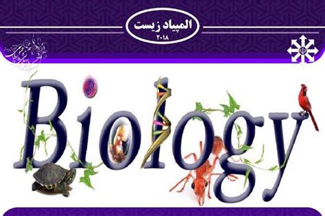 برگزاری المپیاد زیست شناسی 2018 با حضور بیش از 60 کشور در تهران