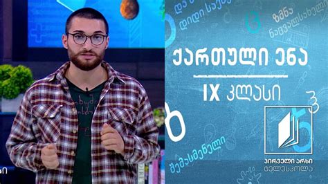 ქართული Ix კლასი გიორგი ლეონიძის „მარიტა ტელესკოლა Youtube
