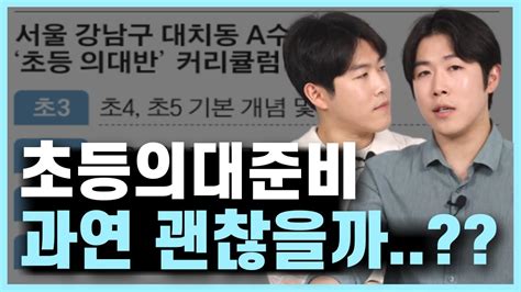 초등학생도 의대 준비하는 대치동 사교육 현실 Youtube