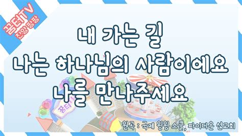 9월 꿈터tv 찬양 팡팡 올스타 취학 내 가는 길 국제 윙윙 스쿨 나는 하나님의 사람이에요 파이디온 선교회 나를 만나주세요