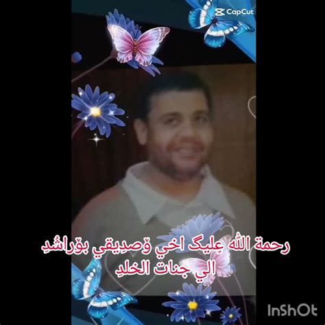 رحمة الله عليك اخي وصديقي سعيد راشد ضاوي اليماحي بوراشد واسكنك فسيح