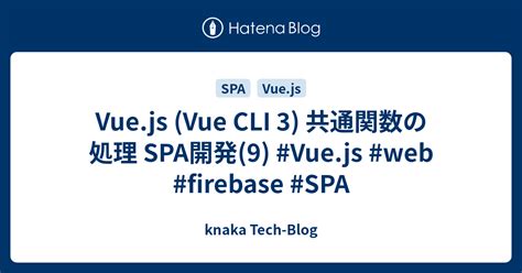 Vuejs Vue Cli 3 共通関数の処理 Spa開発9 Vuejs Web Firebase Spa Knaka Tech Blog